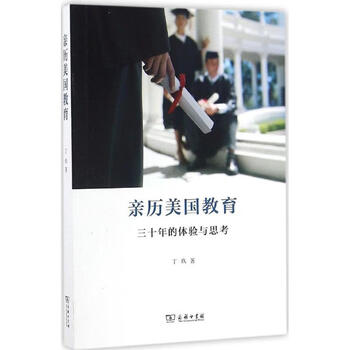 亲历美国教育 丁玖 商务印书馆