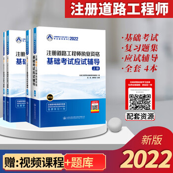 预售2022版注册道路工程师基础考试教材勘察设计注册道路师执业资格考试辅导用书 应试辅导+复习题集