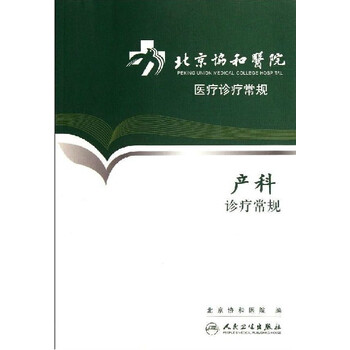 北京协和医院医疗诊疗常规--产科诊疗常规