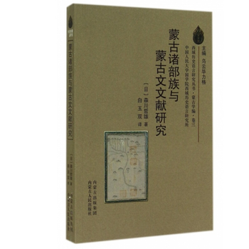 《蒙古诸部族与蒙古文文献研究》