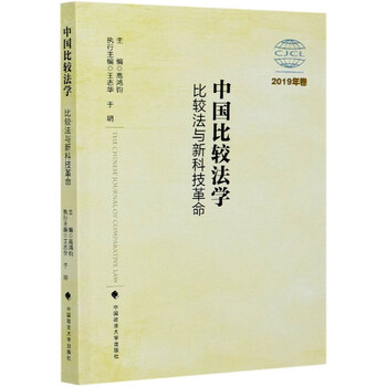 中国比较法学(比较法与新科技革命2019年卷)