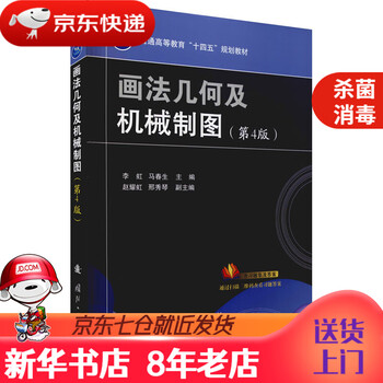 【新华书店 正版书籍】画法几何及机械制图（第4版）（附习题集和习题集答案） 正版图书绘本