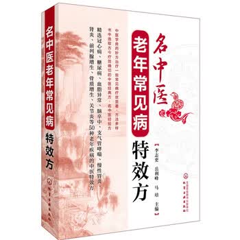 名中医老年常见病方