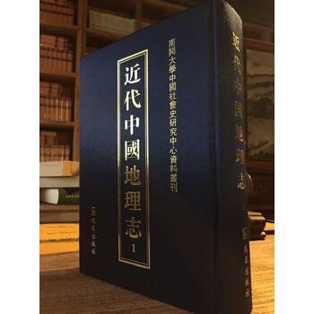 代中国地理志  国学/古籍 9787550620049