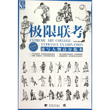 极限联考(速写人物高分临本)