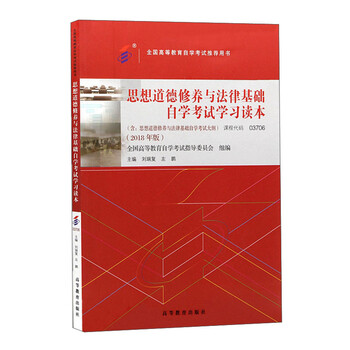 思想道德修养与法律基础自学考试学习读本
