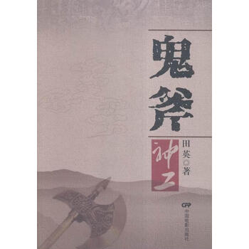鬼斧神工 文学 田英著 中国电影出版社 9787106042813