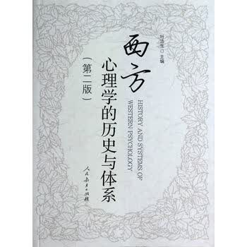 西方心理学的历史与体系(第二版) 叶浩生 人民教育出版社