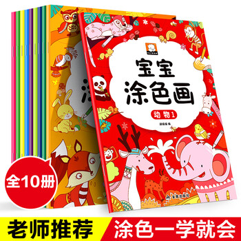 儿童宝宝涂色画大全书籍幼儿涂色蜡笔绘画手工 着色本10册幼儿园画画书儿童创意美术培训班教材大画册0- 宝宝涂色画全10册
