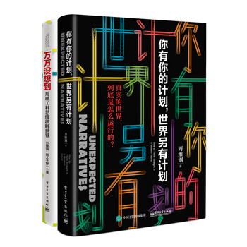 你有你的计划,世界另有计划+万万没想到 万维钢 著 励志书籍排行榜 你不努力经管提升自己 新华书店官网正版图书籍