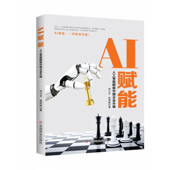 AI赋能：人工智能赋能中国企业升级