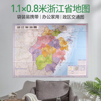 2022年新版 浙江省地图 全省交通政区 星球地图出版社分省系列