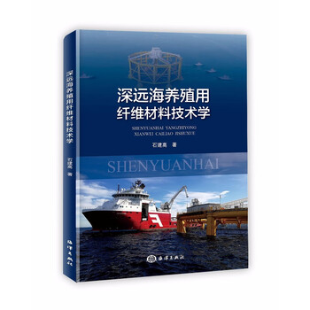 深远海养殖用纤维材料技术学