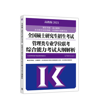 高教版2021全国硕士研究生招生考试管理类专业学位联考综合能力考试大纲解析