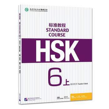 HSK标准教程6（上）教师用书  姜丽萍  北京语言大学出版社  考试 书籍