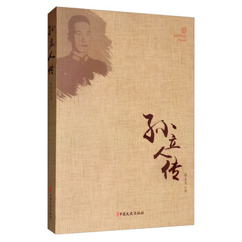 正版 孙立人传9787503497940
