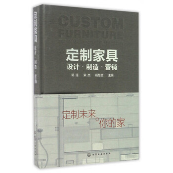 定制家具(设计制造营销)(精)