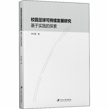 校园足球可持续发展研究:基于实践的探索