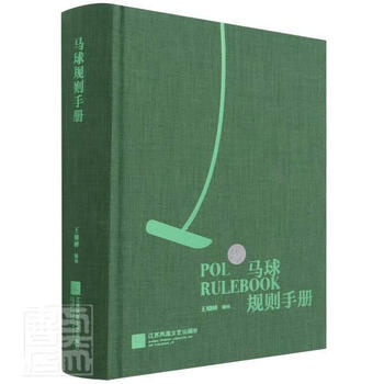 RT正版 马球规则手册(精)
