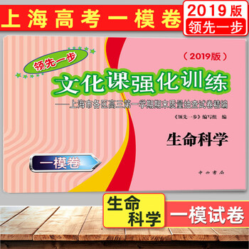 2019版领先一步生命科学 上海高考生命科学一模卷 仅试卷文化课强化训练 上海市各区高三学期期末质量