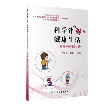 科学伴“糖” 健康生活·糖尿病防控心语