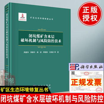 正版书籍 闭坑煤矿含水层破坏机制与风险防控技术 周建伟矿区生态环境修复丛书闭坑煤矿含水层破坏机制与