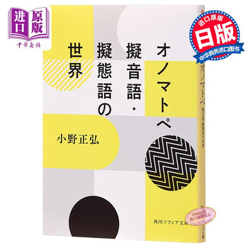 拟声拟态语的世界 日文原版 オノマトペ 擬音語 擬態語の世界 角川ソフィア文庫