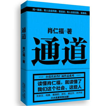 通道  肖仁福  小说  9787519016951