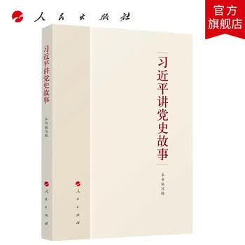 习近平讲党史故事 人民出版社