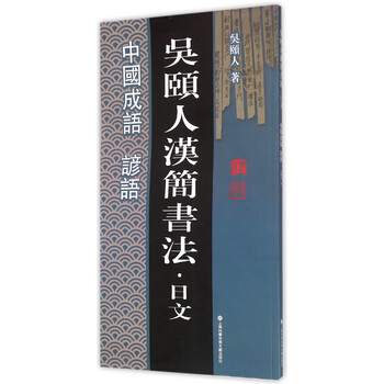 中国成语谚语/吴颐人汉简书法