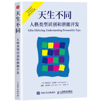 天生不同 人格类型识别和潜能开发