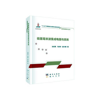 硅基毫米波集成电路与系统 电子与通信 池保勇，*学，虞小鹏著 科学出版社 978750885714