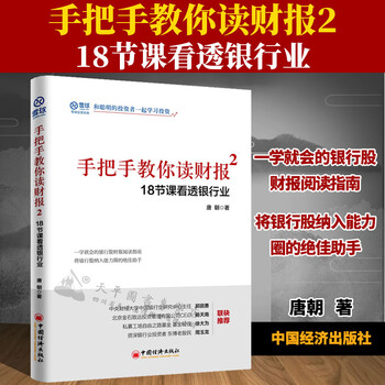 手把手教你读财报2(18节课看透银行业)