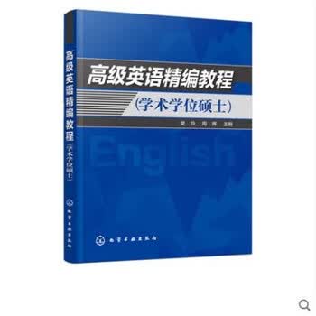 高级英语精编教程 学术学位硕士
