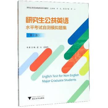 研究生公共英语水平考试自测模拟题集（第2版）
