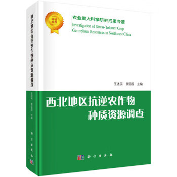 西北地区抗逆农作物种质资源调查