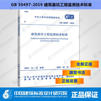 GB50497-2019建筑基坑工程监测技术标准
