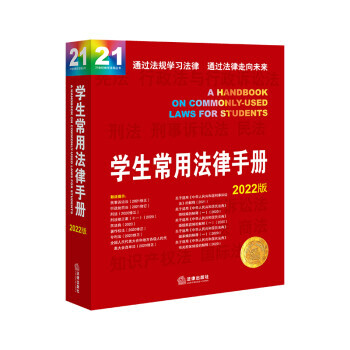 学生常用法律手册2022版