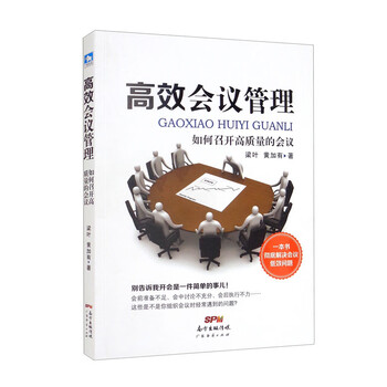 高效会议管理：如何召开高质量的会议