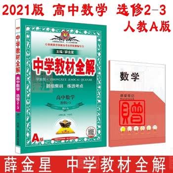 免邮2021秋中学教材全解 高中数学选修2-3 人教A版 学案版 精讲+精练 薛金星主编