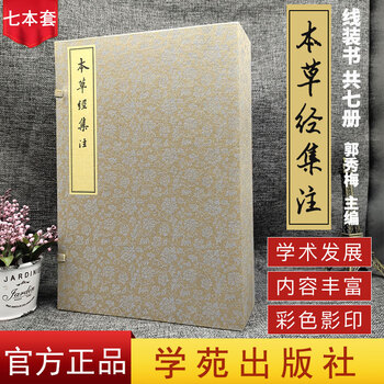 正版书籍 本草经集注 线装书 共七册 郭秀梅主编 9787507743128 学苑出版社