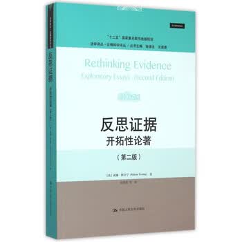 反思证据(开拓性论著第2版)/证据科学译丛/法学译丛