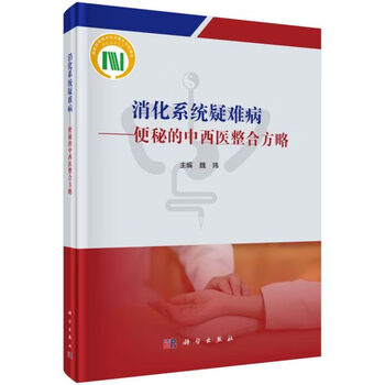 消化系统疑难病--便秘的中西医整合方略(精)