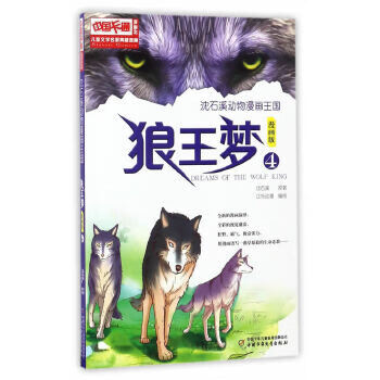 儿童文学名家典藏漫画 沈石溪动物漫画王国——狼王梦4 漫画版
