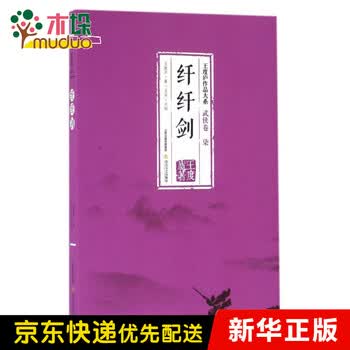 纤纤剑/王度庐作品大系