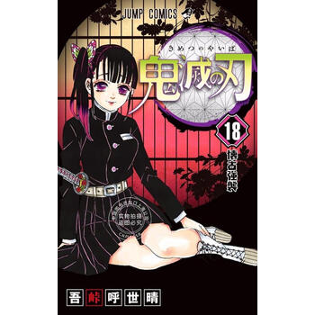 漫画 鬼灭之刃(18) 台版 吾峠呼世晴 台湾东立 鬼滅之刃(18) 繁体中文