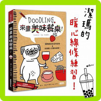 洁玛．柯瑞儿Doodling．来画美味餐桌！三采15