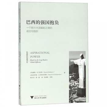 巴西的强国抱负(一个新兴***之路的成功与挫折)/拉美研究经典译丛