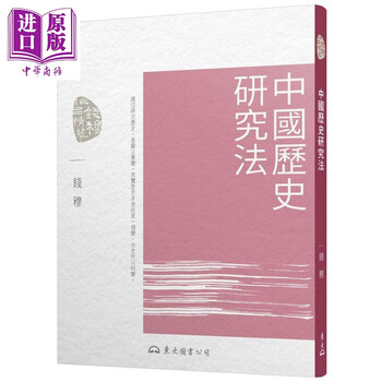 中国历史研究法 三版 港台原版 钱穆 东大图书