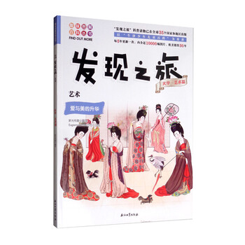 发现之旅·文学艺术篇：艺术